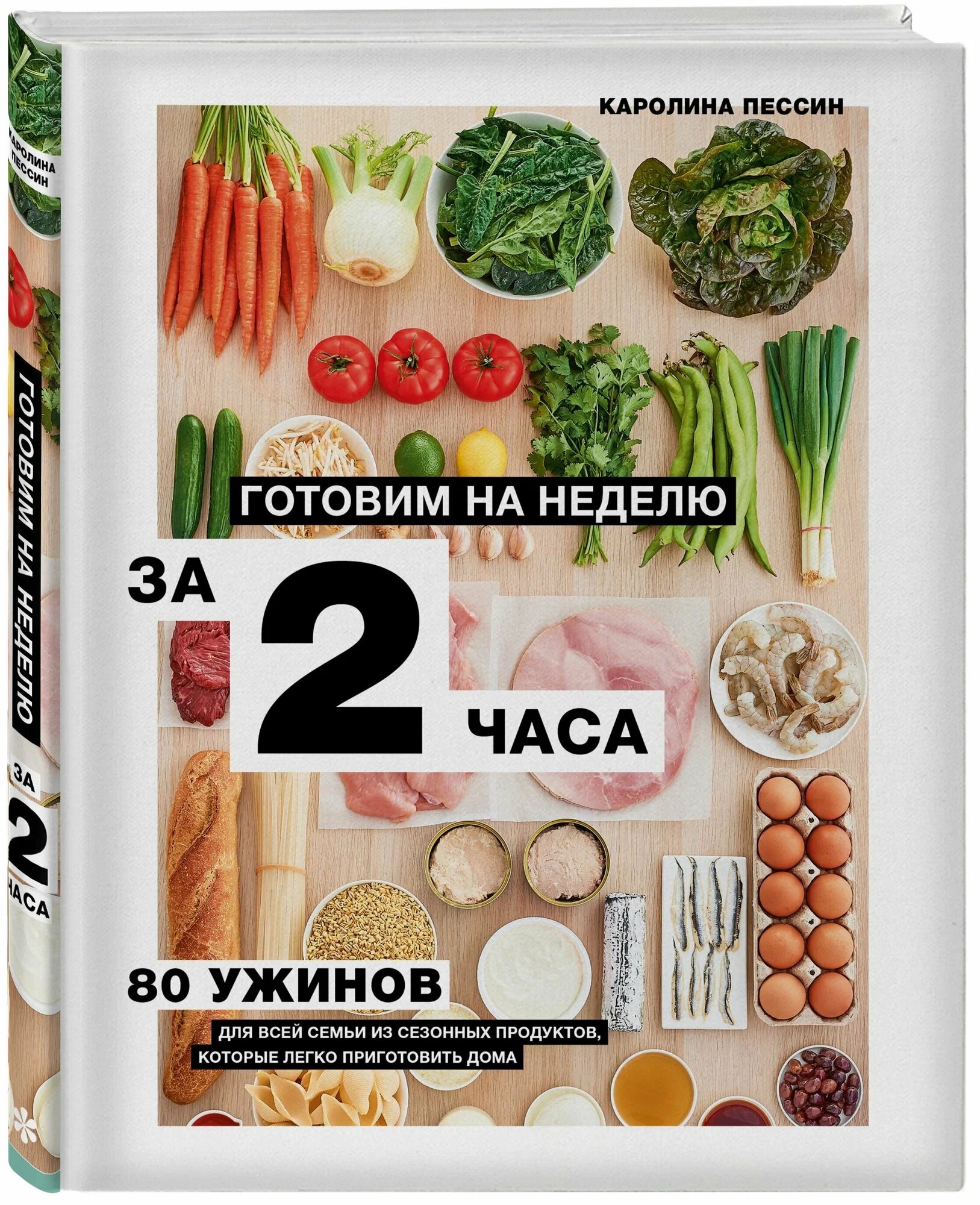 Готовим на неделю за 2 часа. 80 ужинов для всей семьи, которые легко приготовить дома. Электронная