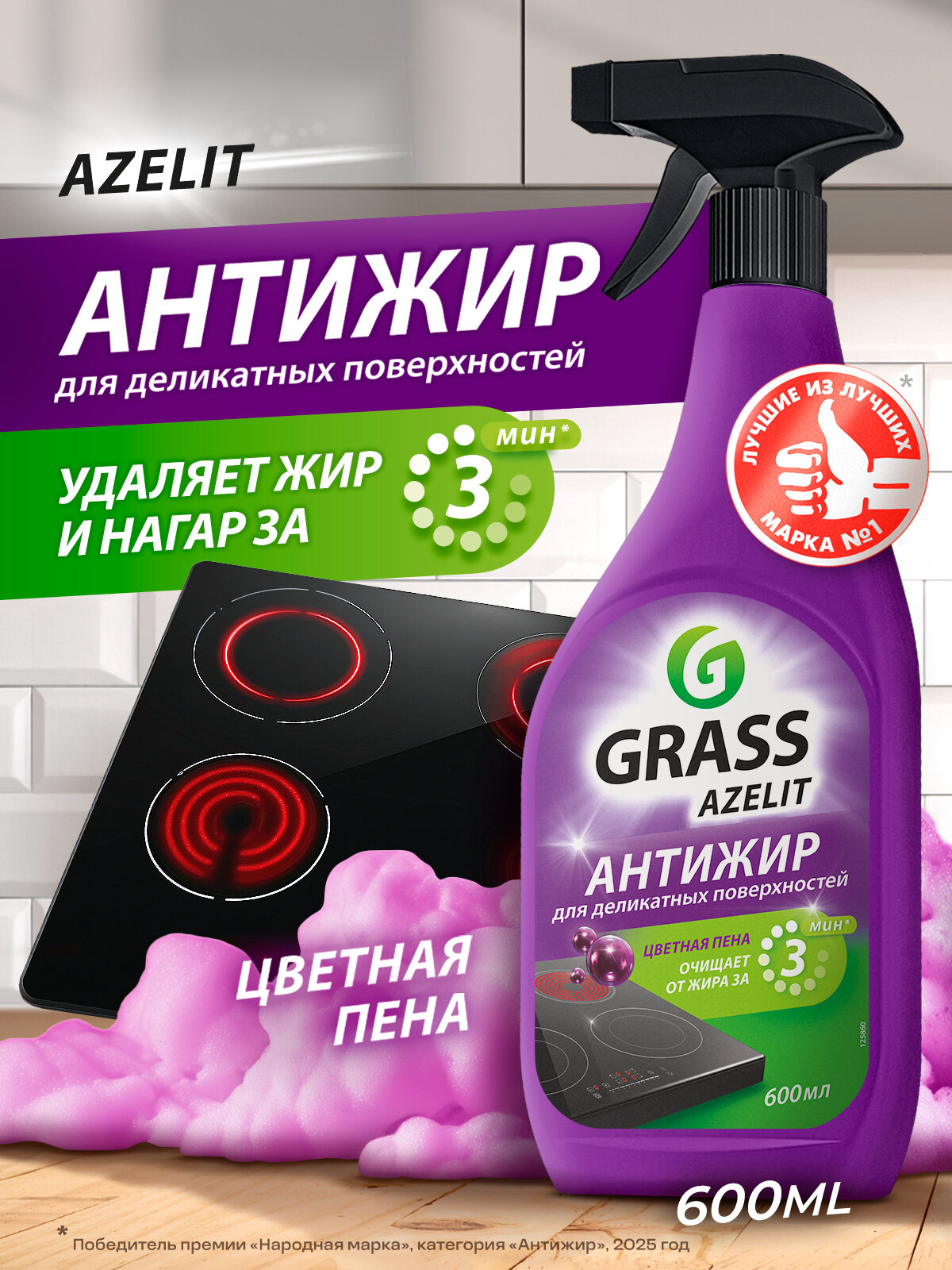 Антижир Чистящее средство для кухни Grass Azelit Цветная Пена, 600 мл.