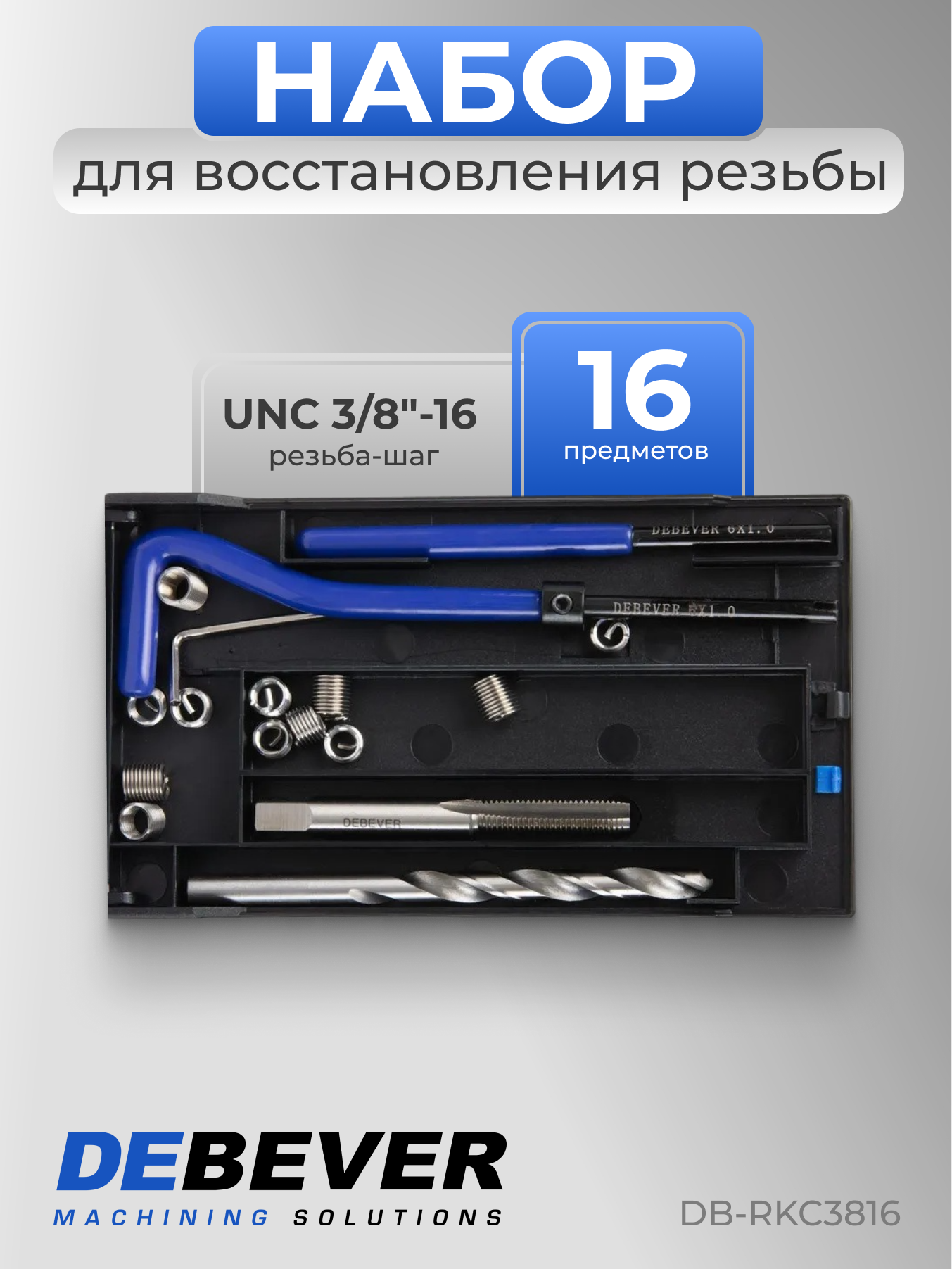 Набор для восстановления резьбы UNC 3/8"-16 DB-RKC3816, DEBEVER