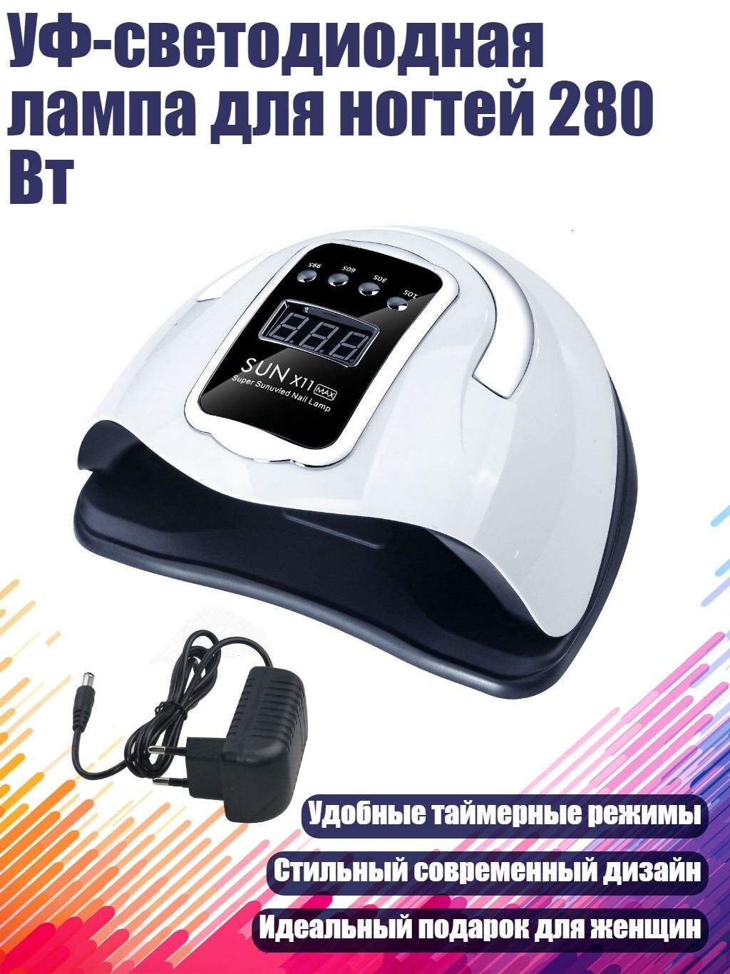 УФ-светодиодная лампа для ногтей 280 Вт, ЕС вилка