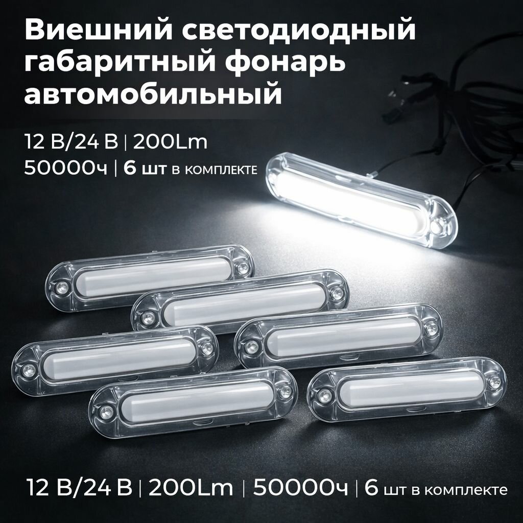 Светодиодные габаритные огни, 12-24V, фонари для автомобиля, прицепа, грузовика, газели, боковые указатели габаритов, белые 6шт