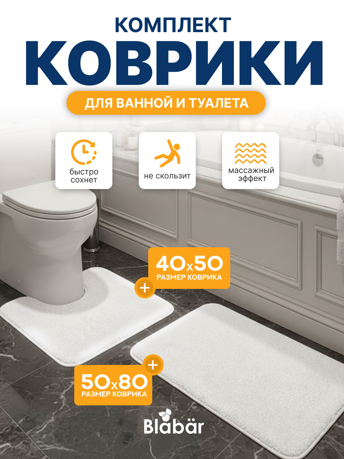 Коврик для ванной 50 см х 80 см, коврик в туалет 40 см х 50 см набор 2 шт. Комплект для ванной и туалета
