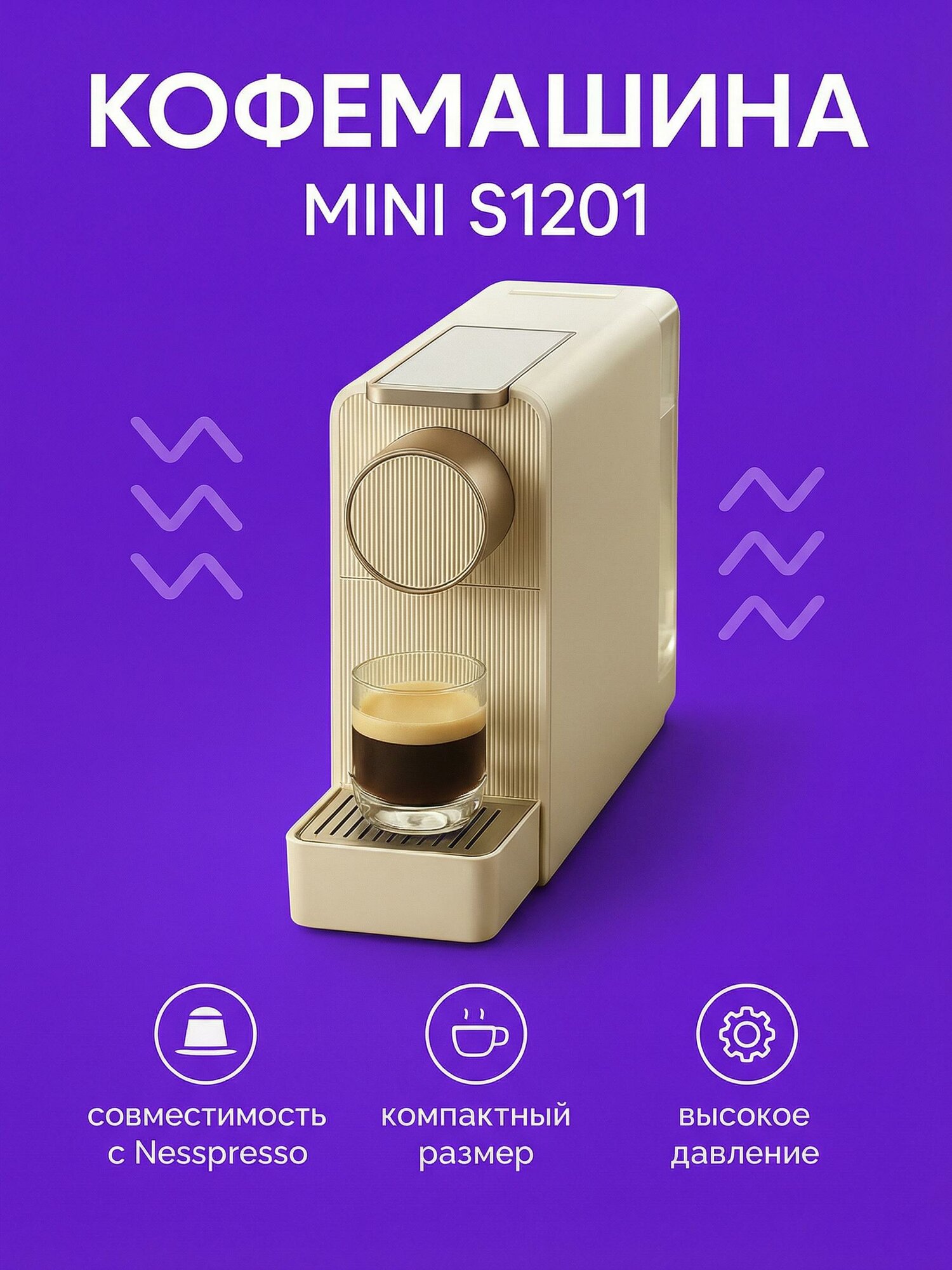 Кофемашина капсульная Scishare Mini S1201, nespresso, Gold