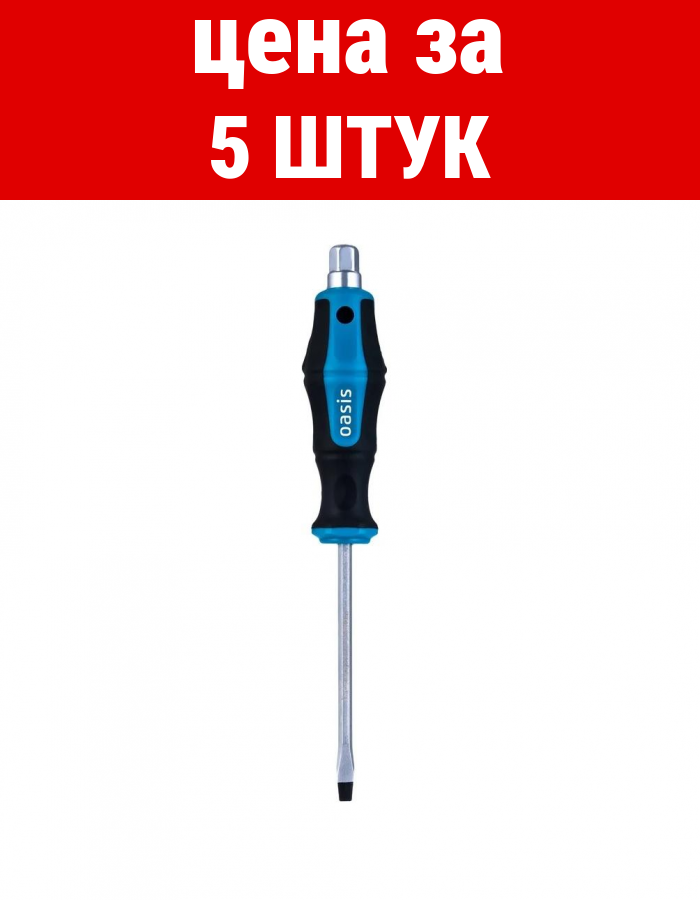 Комплект 5 шт, отвертка SL5Х100ММ ПР ударная двухкомп эргон рукоят хром-ван сталь OASIS 103011202007