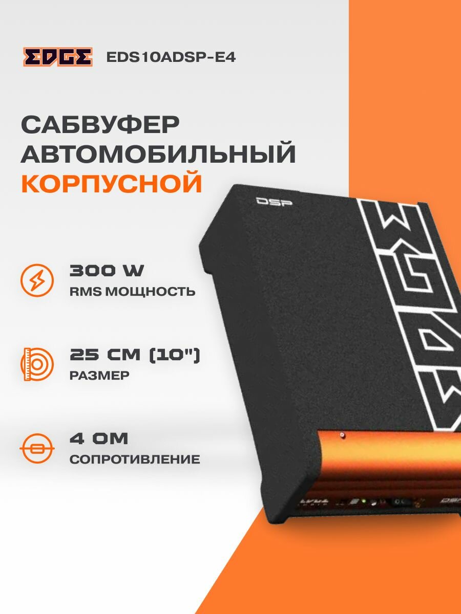 Сабвуфер EDGE EDS10ADSP-E4, корпусной, активный, 25см, черный