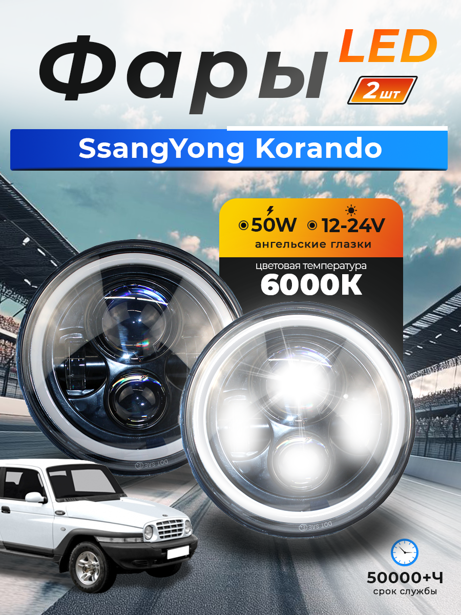 Светодиодные фары Санг Йонг Корандо (G-0056), ангельские глазки, 2 шт.