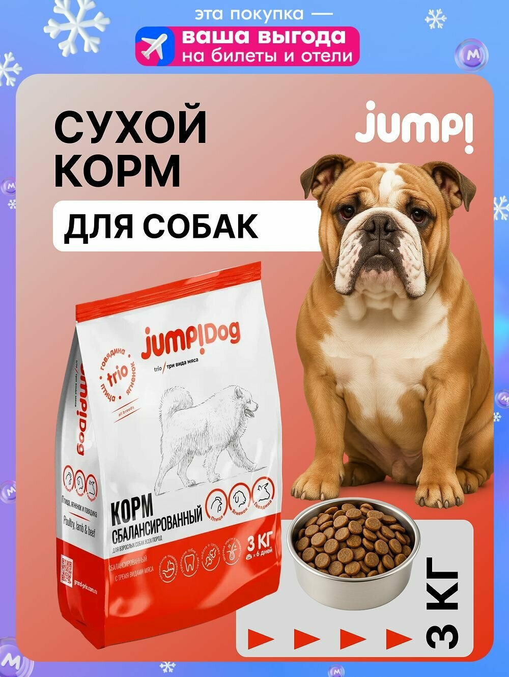 Сухой корм для собак Jump Trio джамп ягненок говядина домашняя птица 3 кг