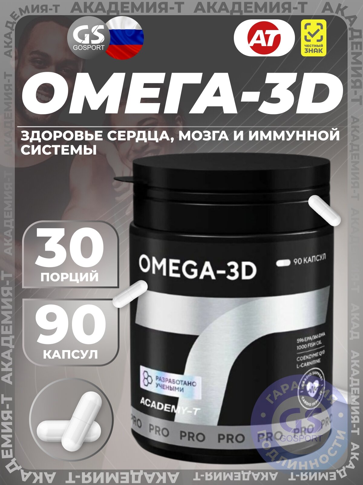 Омега-3 Академия-Т OMEGA-3D 90 капсул