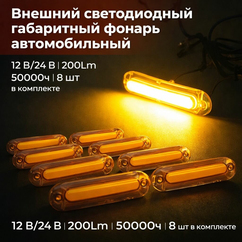 Светодиодные габаритные огни, 12-24V, фонари для автомобиля, прицепа, грузовика, газели, боковые указатели габаритов, желтые 8шт
