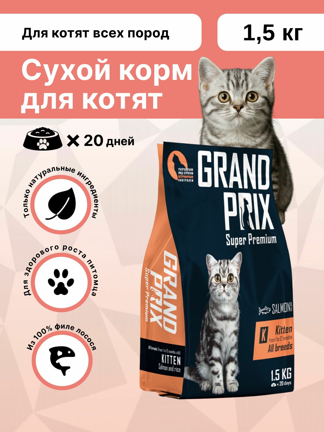 Сухой корм для котят GRAND PRIX с лососем 1,5 кг