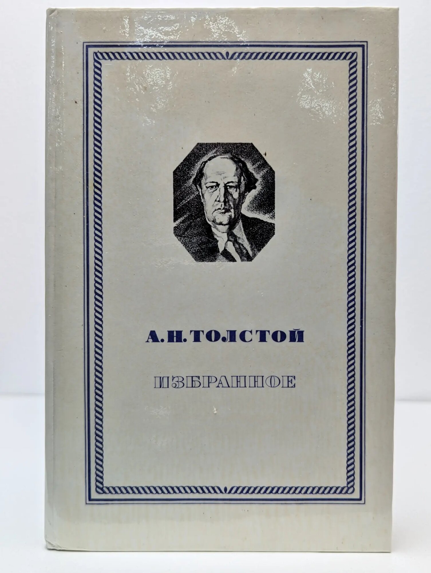 А. Н. Толстой. Избранное Толстой Алексей Николаевич 1980