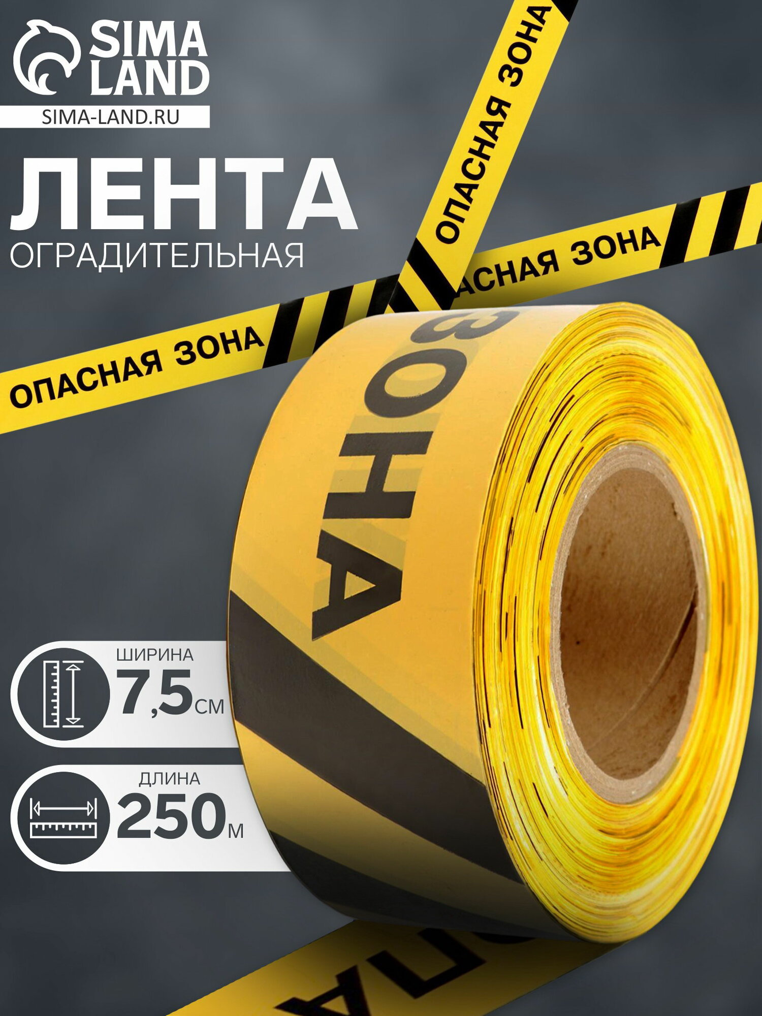 Лента сигнальная "Оградительная. Опасная зона", 250 м, ширина 7.5 см, толщина 50 мкм, чёрный, жёлтый
