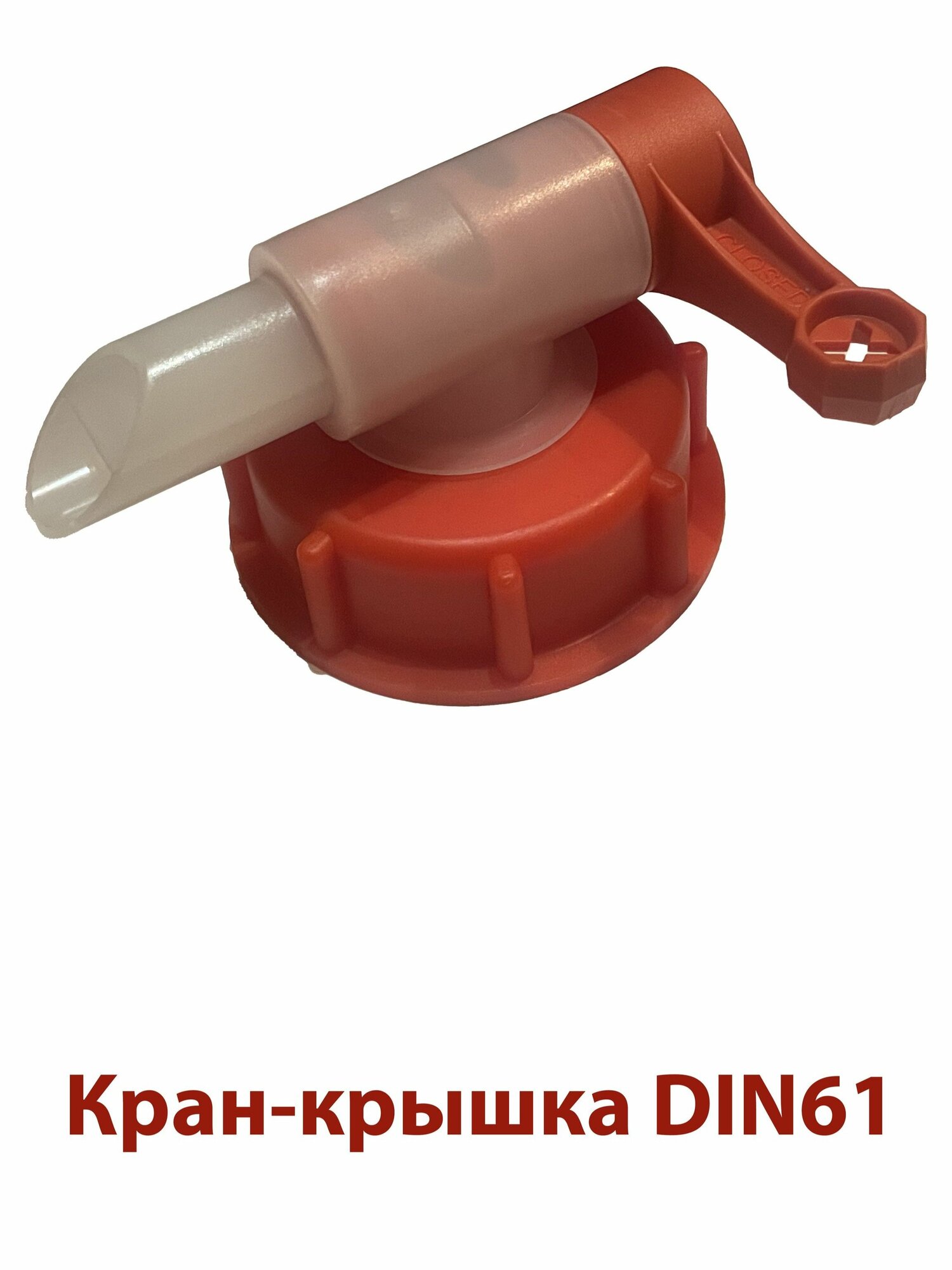 Кран-крышка для канистры DIN61