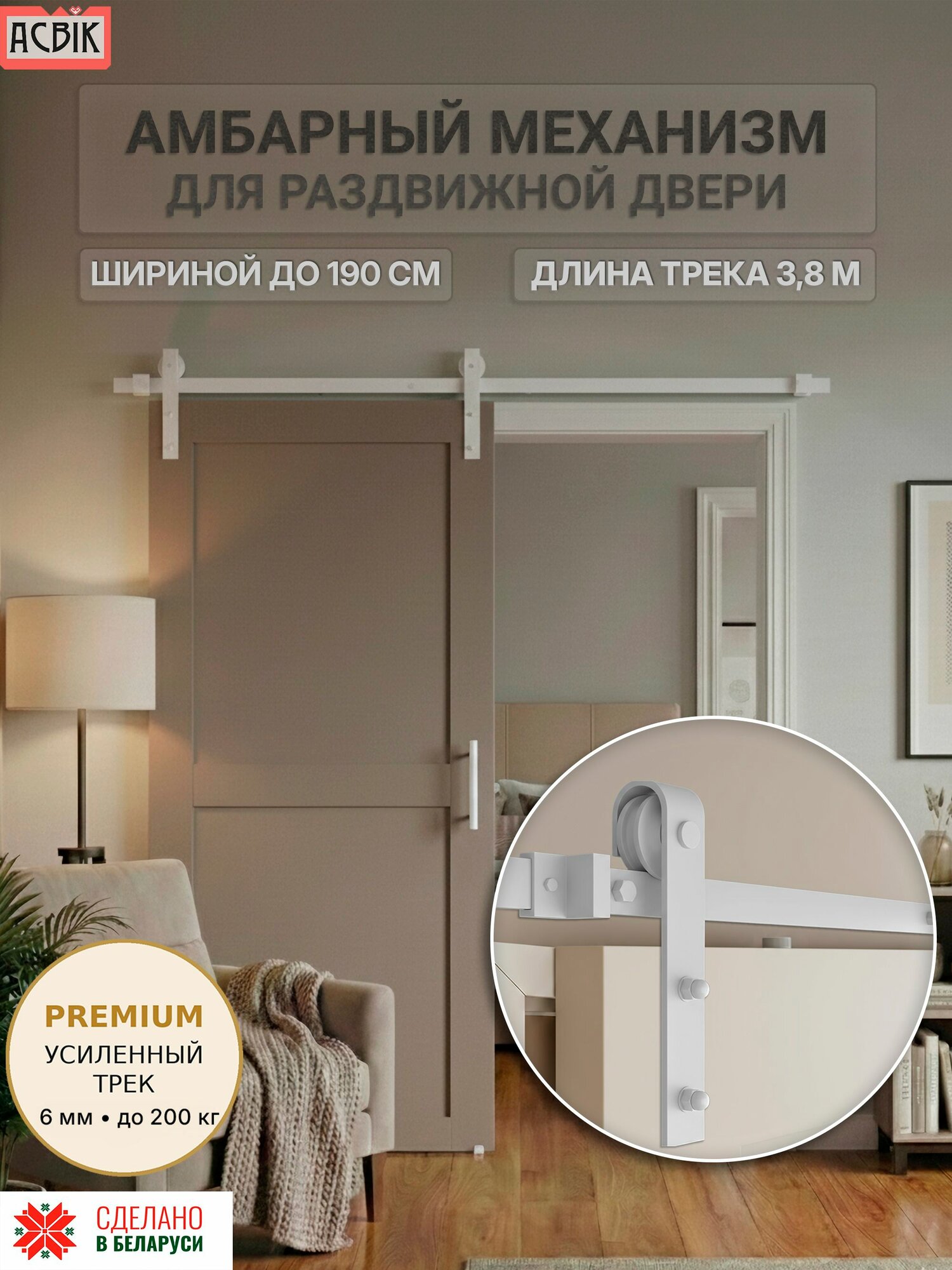 Амбарный механизм для раздвижной двери Асвик классика, трек 3,8 метра, белый