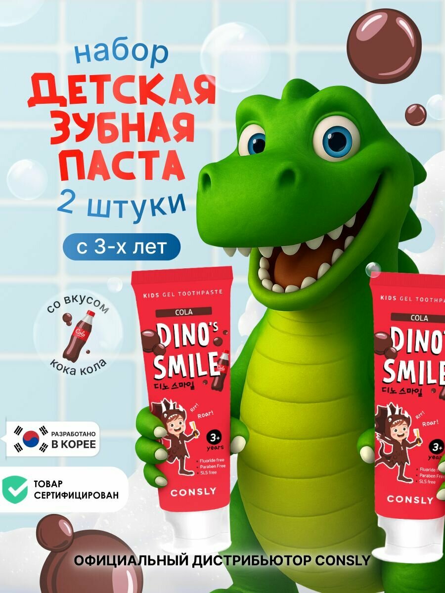 CONSLY Набор из 2 детских гелевых зубных паст DINO's SMILE c ксилитом и вкусом колы, 60г