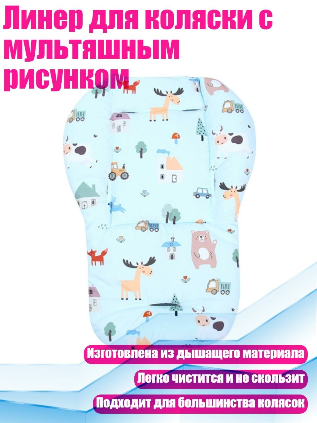 Линер для коляски с мультяшным рисунком, светло-голубой салон автомобиля
