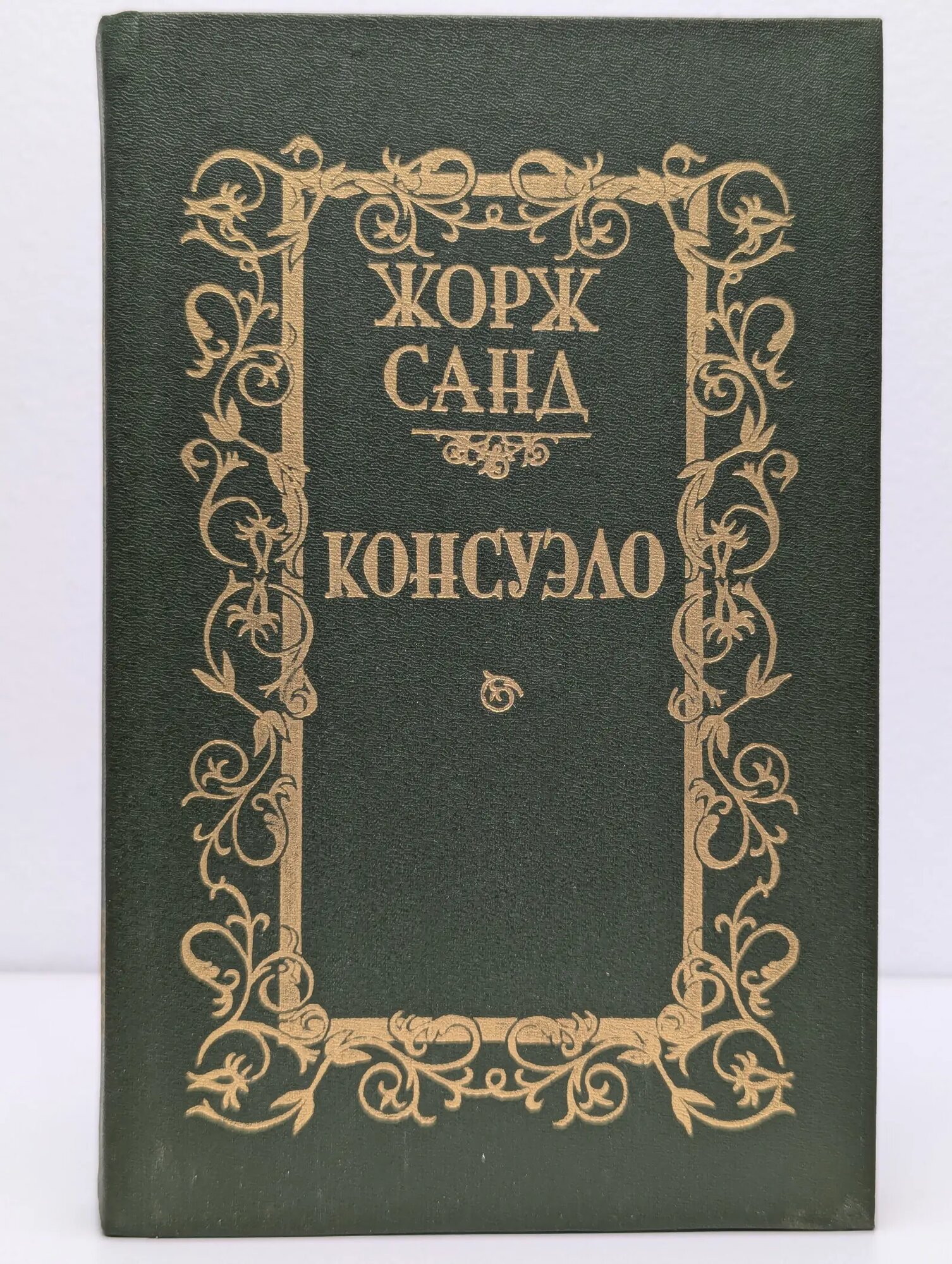 Консуэло. Том 1 Санд Жорж 1989