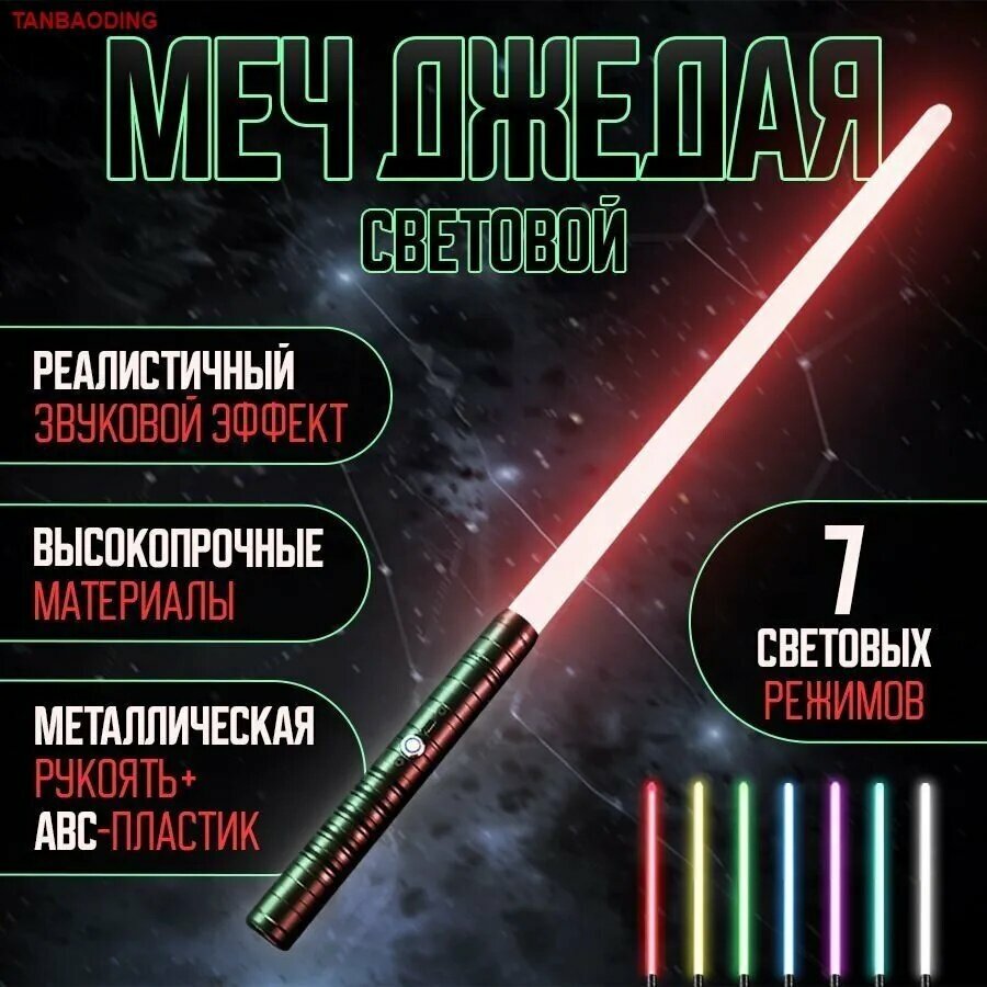 Световой меч Джедая со звуком Star Wars