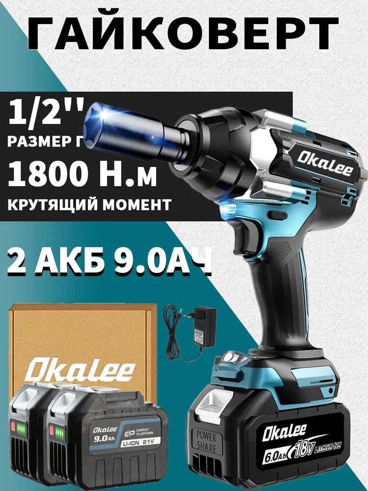 OKALEE Tool 1800N. m Бесщеточный Электрический Ударный Гайковерт С Высоким Крутящим Моментом 1/2 Дюйма (2 АКБ 9,0 Ач)