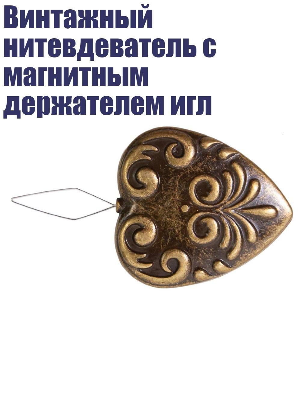 Винтажный нитевдеватель с магнитным держателем игл, Бронза