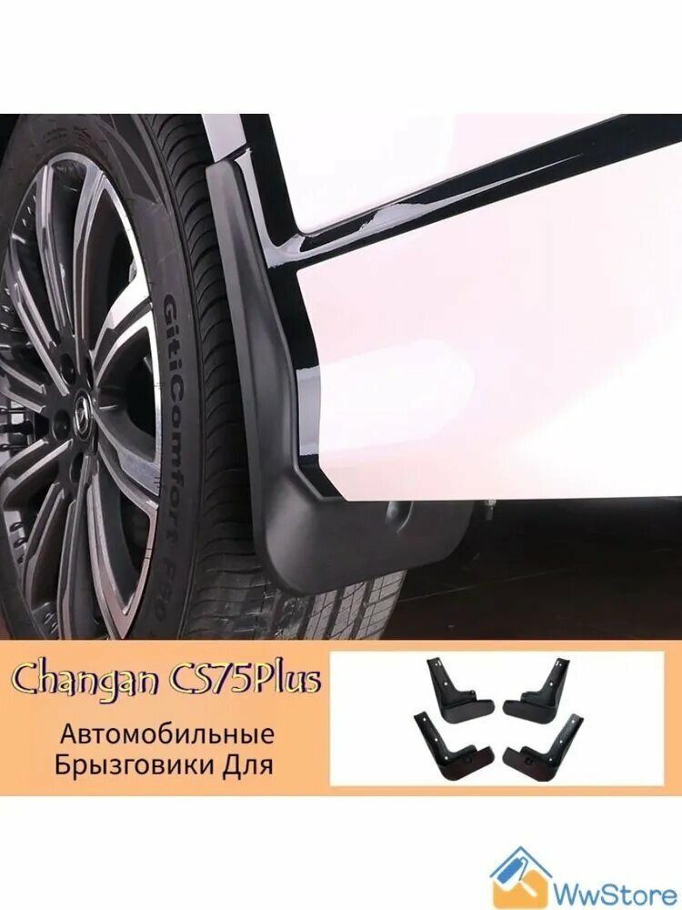 Автомобильные Брызговики Для 2024 Changan CS75Plus, передние и задние брызговики
