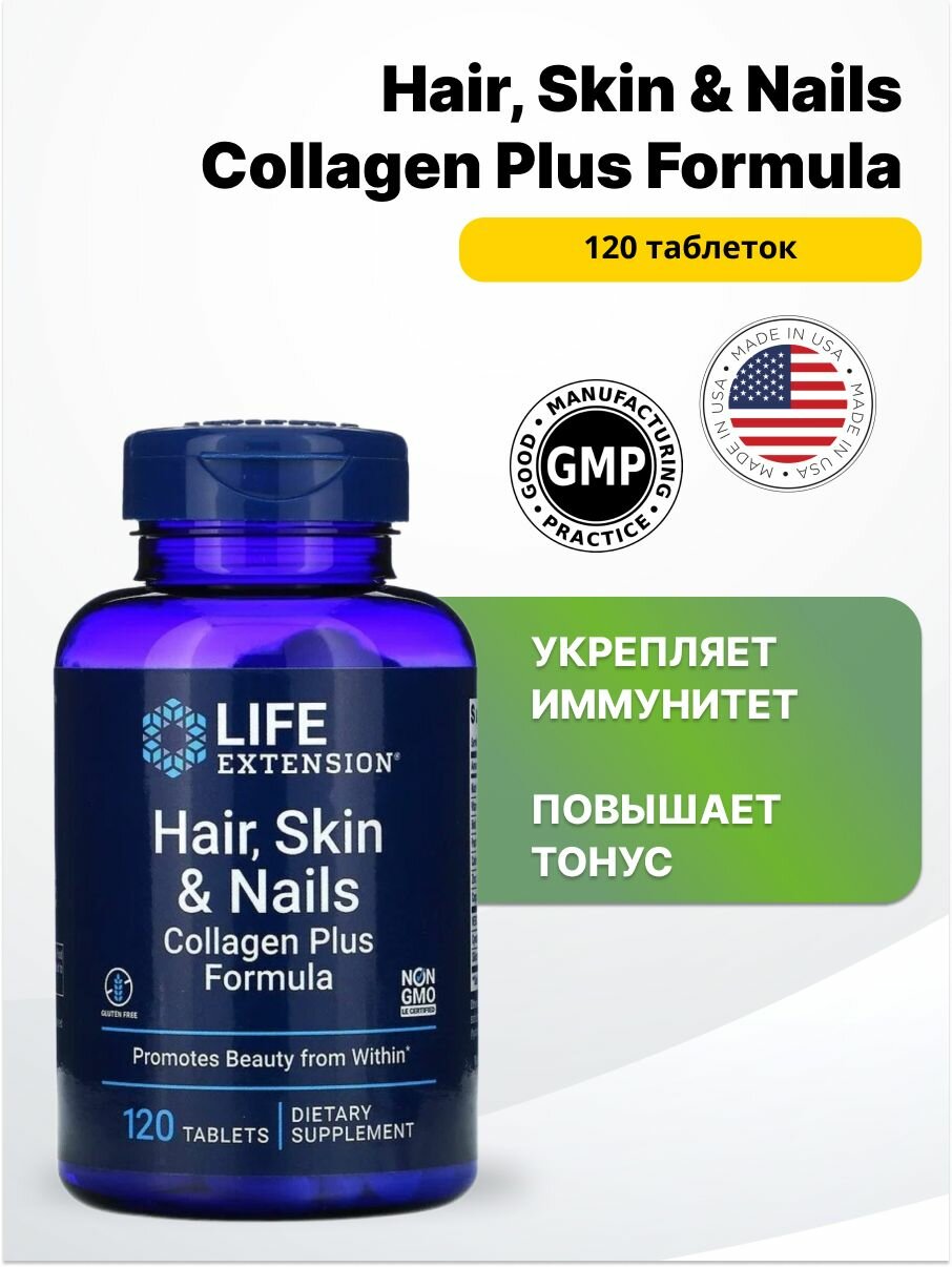 Life Extension Волосы, Кожа & Ногти Колаген Plus Formula, 120 таблеток