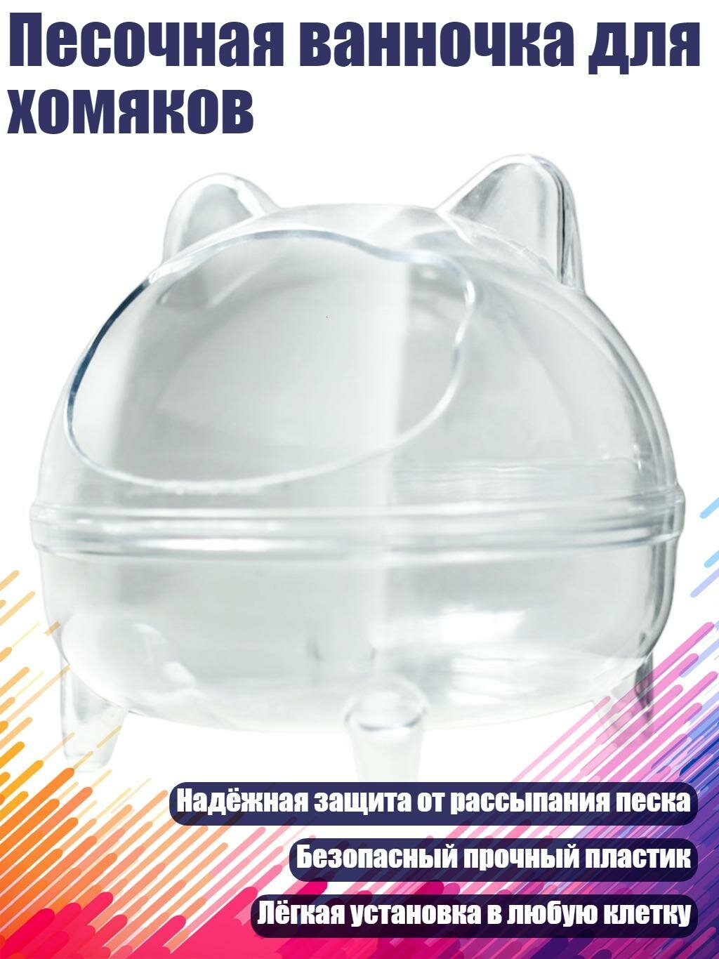 Песочная ванночка для хомяков, L