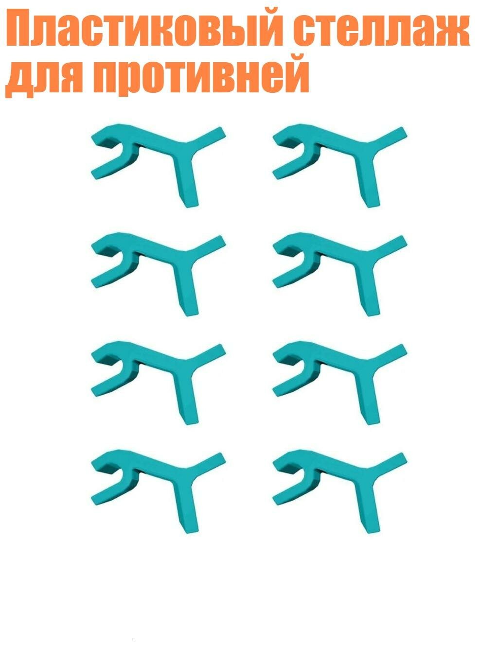 Пластиковый стеллаж для противней, 8ШТ