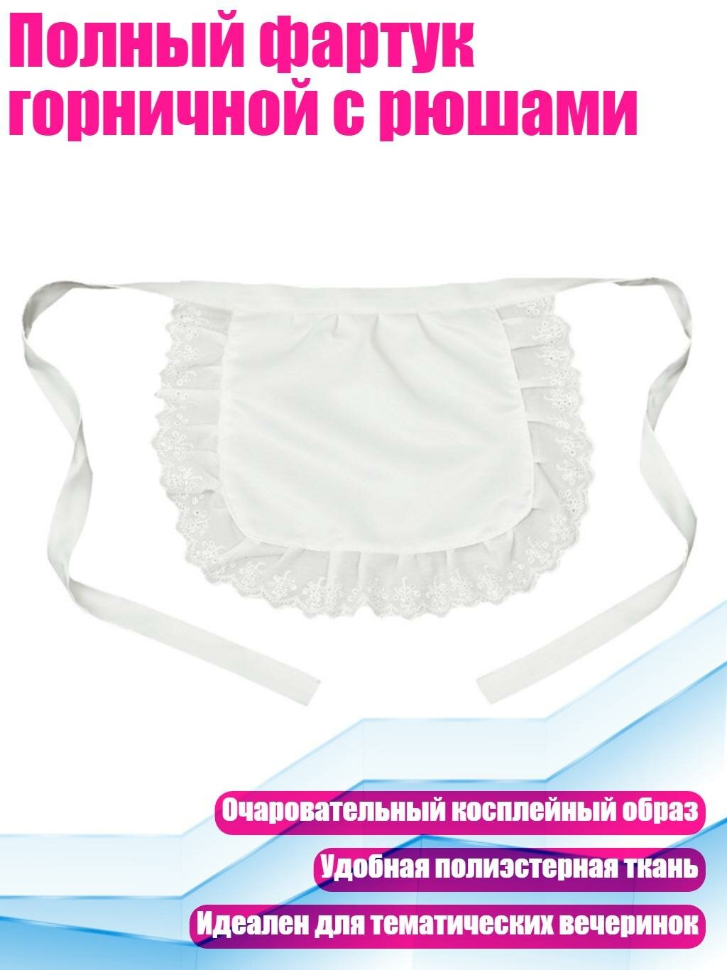 Полный фартук горничной с рюшами, белое кружево