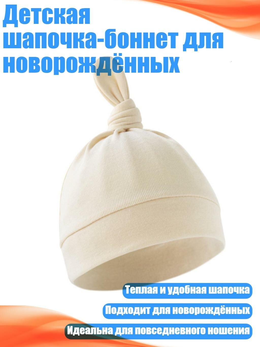 Детская шапочка-боннет для новорождённых, Бежевый