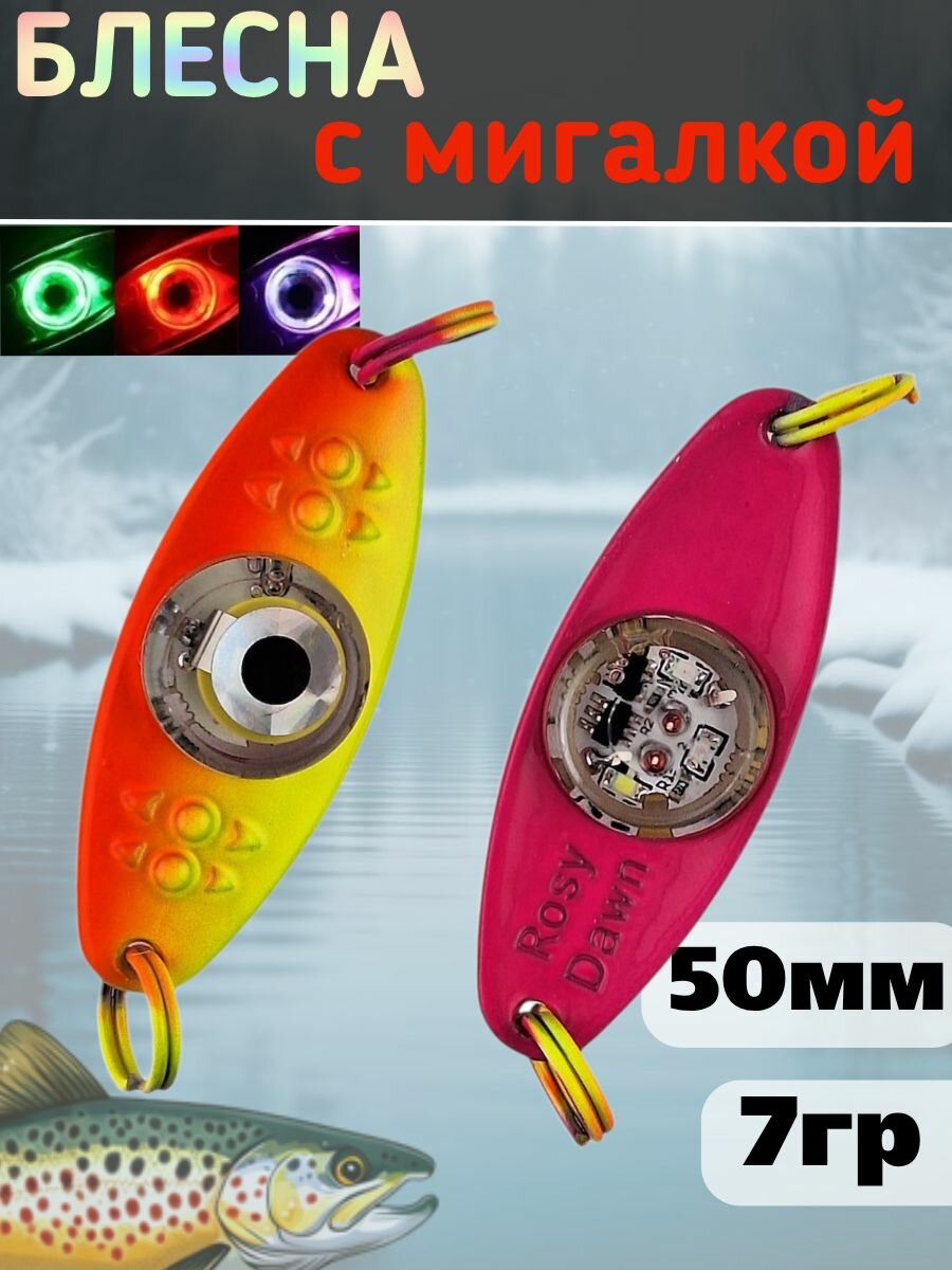 Блесна Willmans мигающая, светодиодная, триколор, 7гр 50мм, приманка на форель