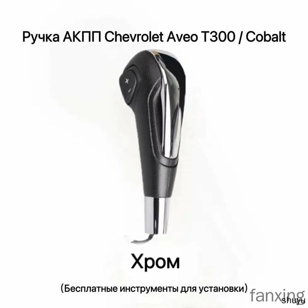 Ручка АКПП для автомобилей Chevrolet Aveo T300 / Cobalt, хром