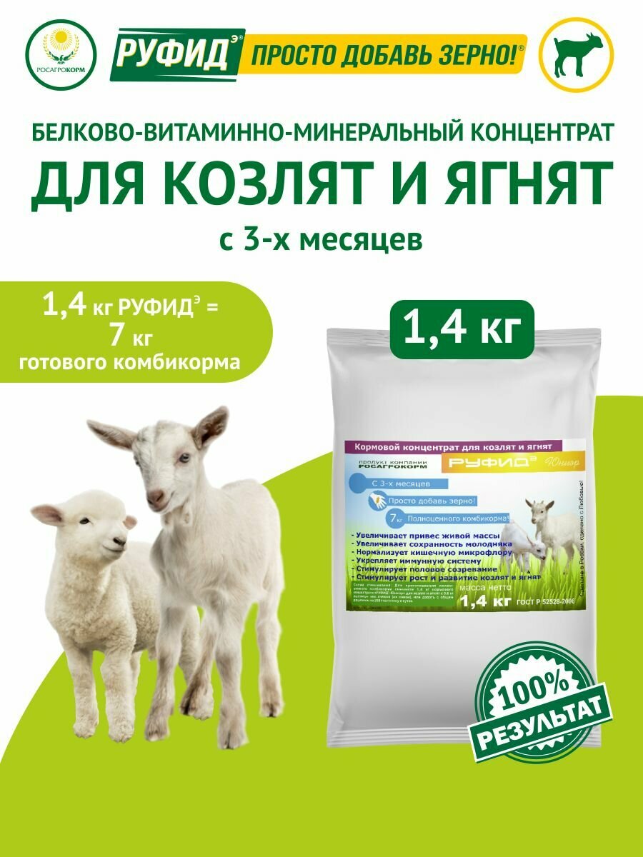 Витамины для козлят и ягнят с 3-х месяцев. Белково-Витаминно-Минеральный комплекс. Руфидэ-юниор. Росагрокорм, 1,4 кг