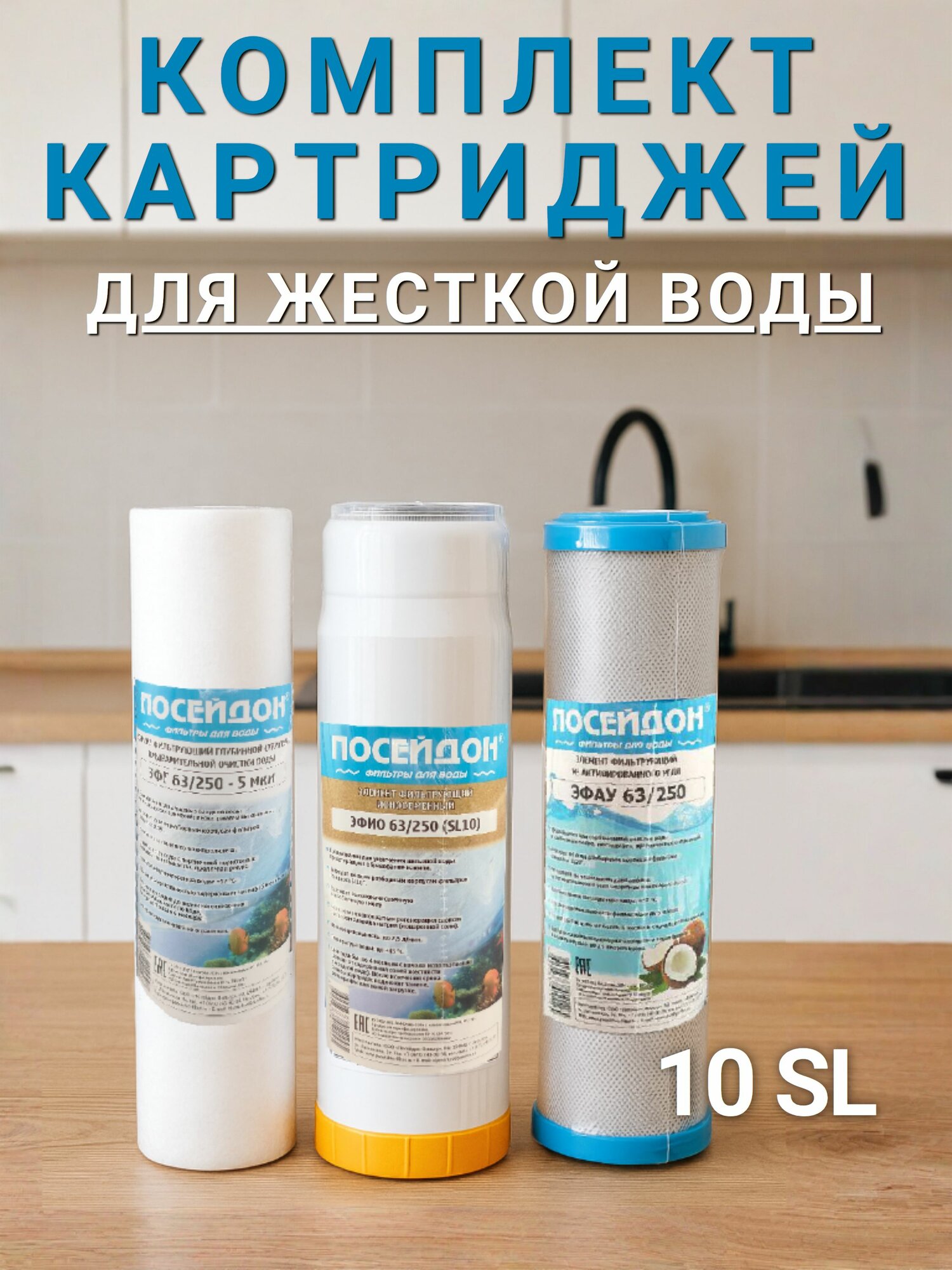 Комплект картриджей для жёсткой воды посейдон SL10 (Slim Line 10) , подходит для фильтров Посейдон, Аквафор, Барьер, Гейзер и другие