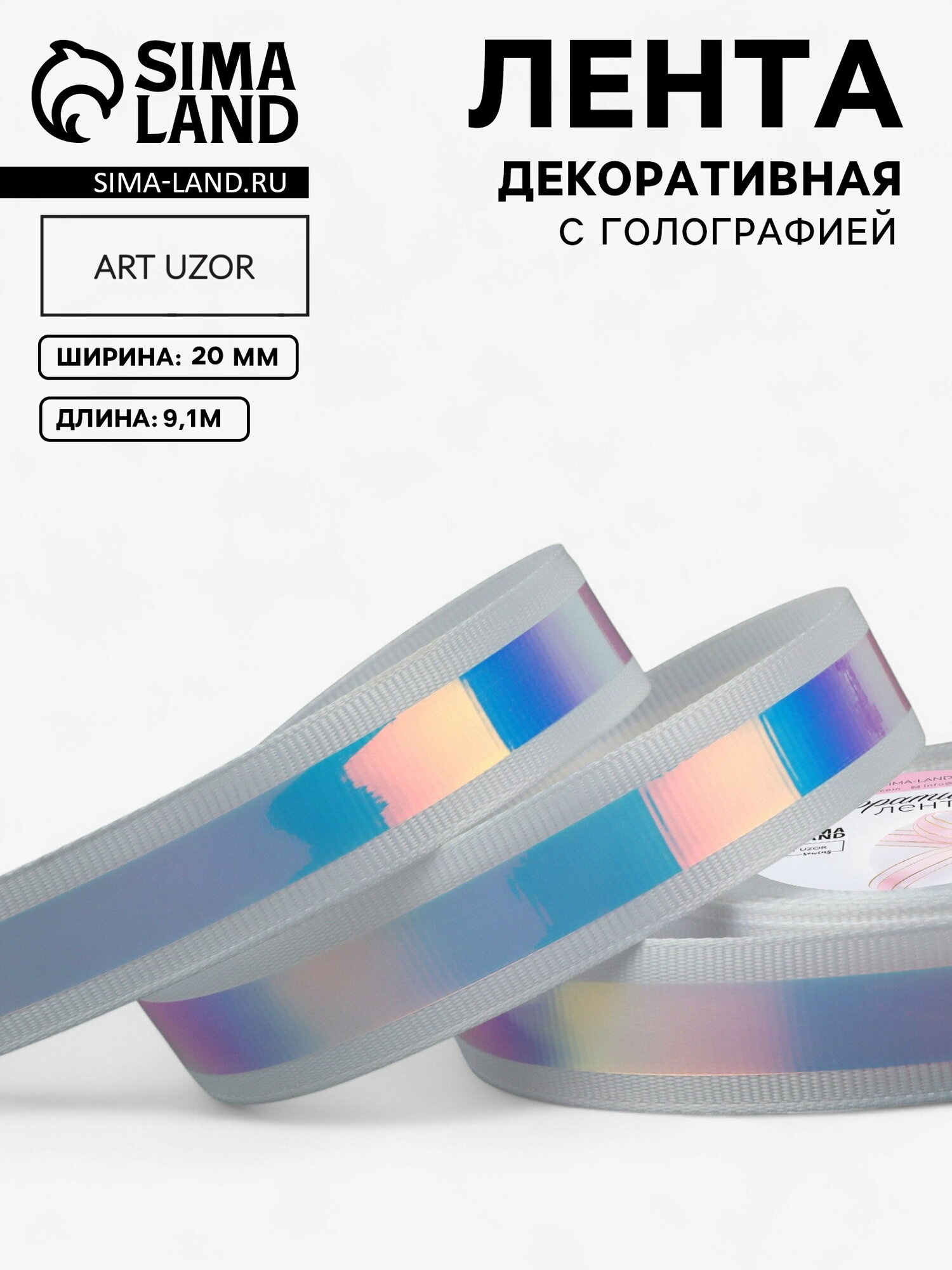 Лента декоративная, с голографией, 20 мм, 9.1+-0.5 м, белая, тематика: радуга