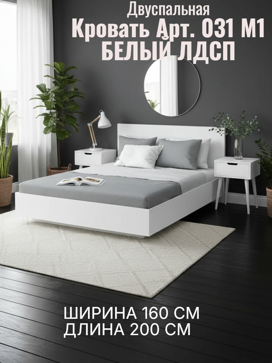 Кровать арт. 031 М1, ширина 160 см, Белый ЛДСП, двуспальная кровать, с ортопедическим основанием, мебель для дома