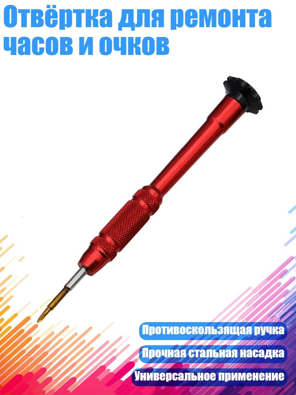 Отвёртка для ремонта часов и очков, Y0.6