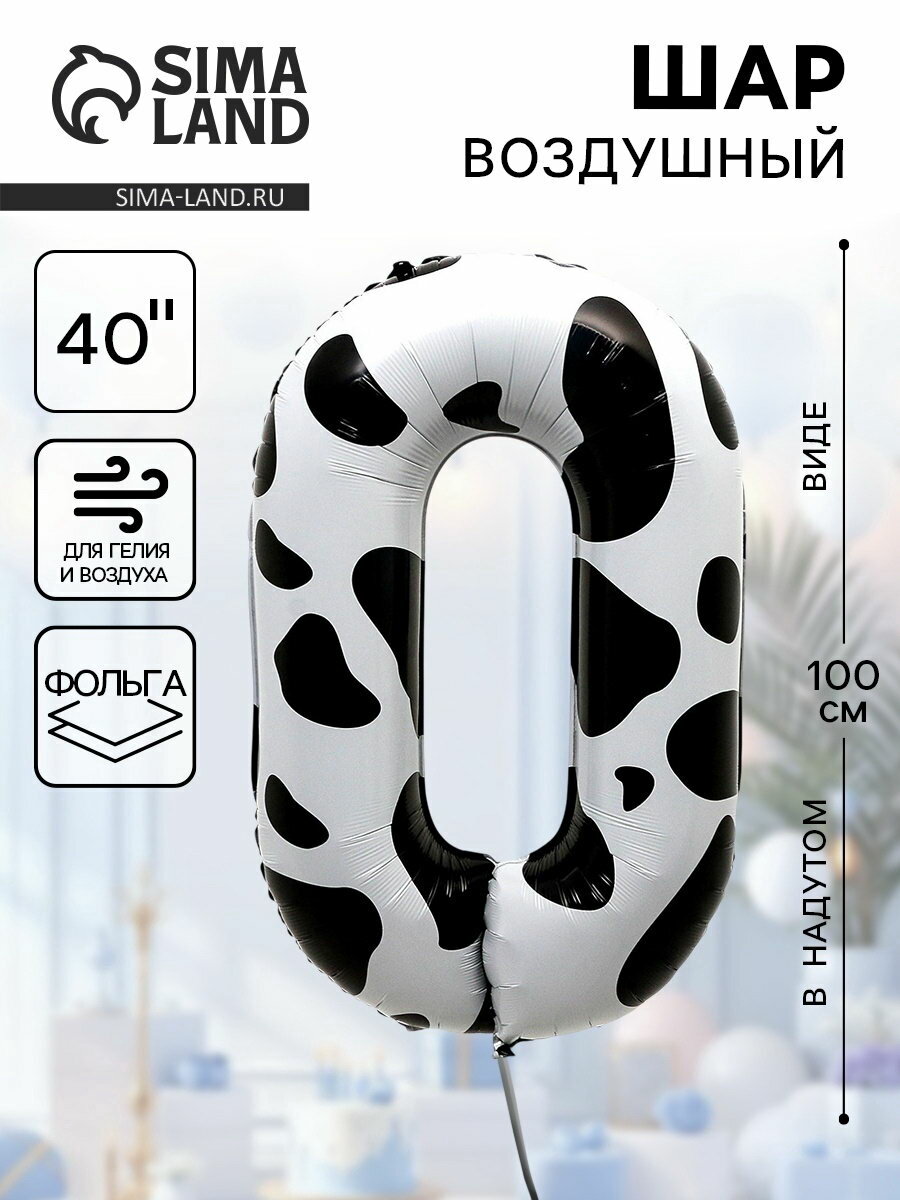 Воздушный шар фольгированный 40"Цифра 0", тематика праздника: день рождения