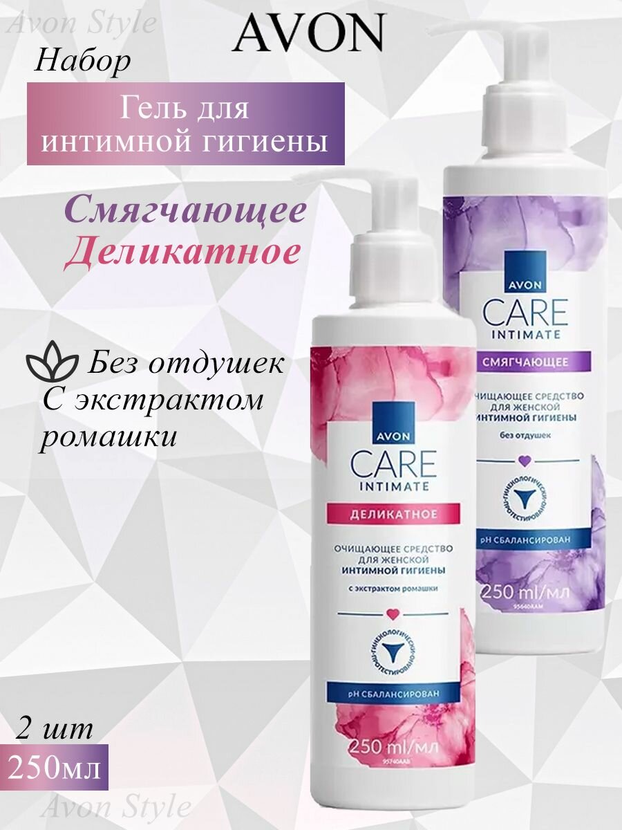 AVON/ Эйвон Средство для женской интимной гигиены Care (Каре)"Деликатное" и "Смягчающее", 2шт по 250мл