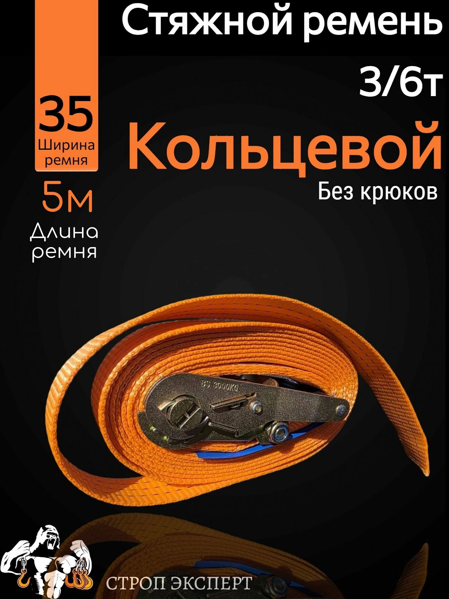 Стяжной ремень кольцевой 3/6т 35мм 5м