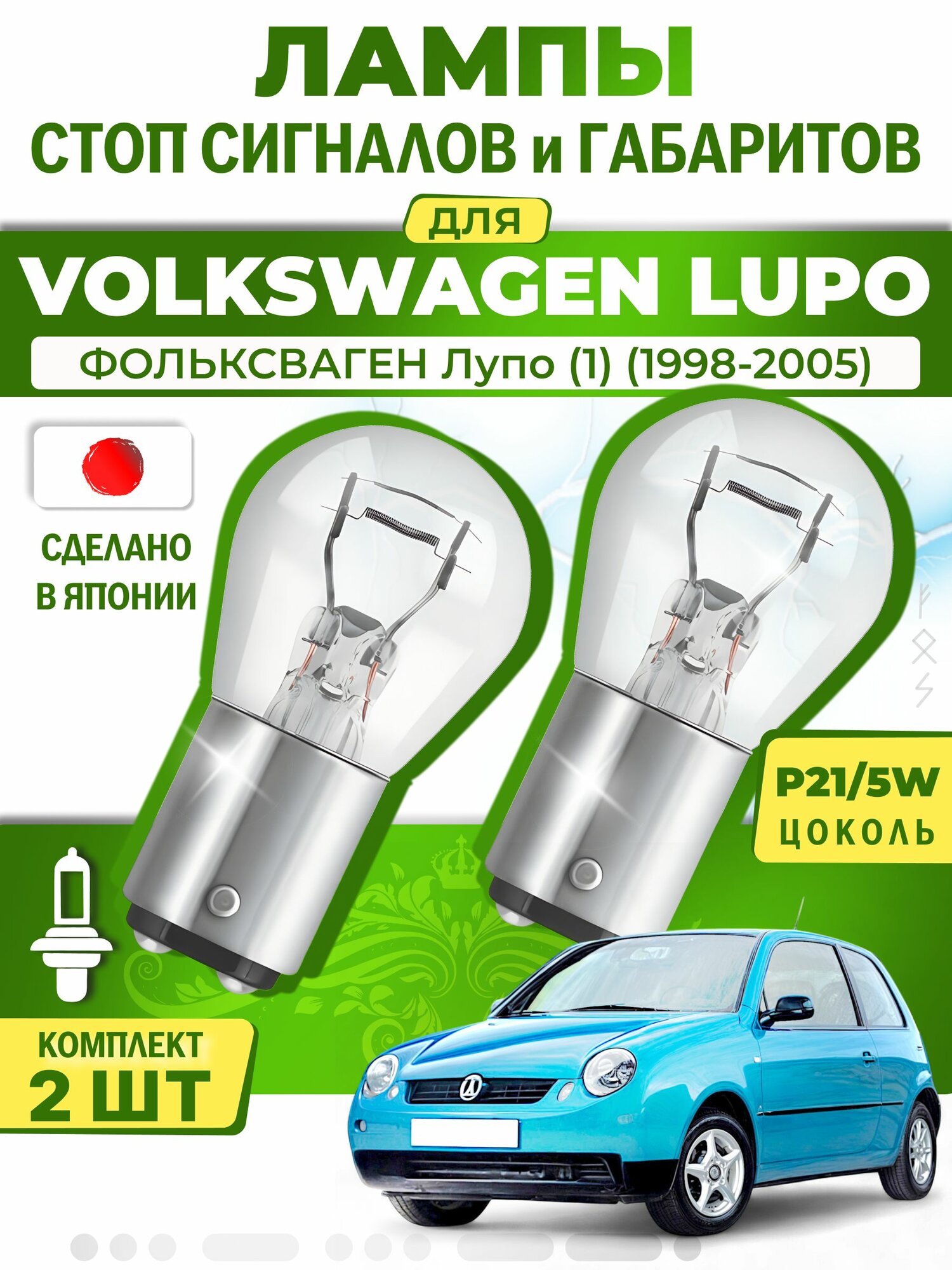 Японские лампы стоп-сигнала и габаритов для VOLKSWAGEN LUPO I / фольксваген Лупо (1) (1998-2005), P21/5W двухконтактные ( комплект 2шт )
