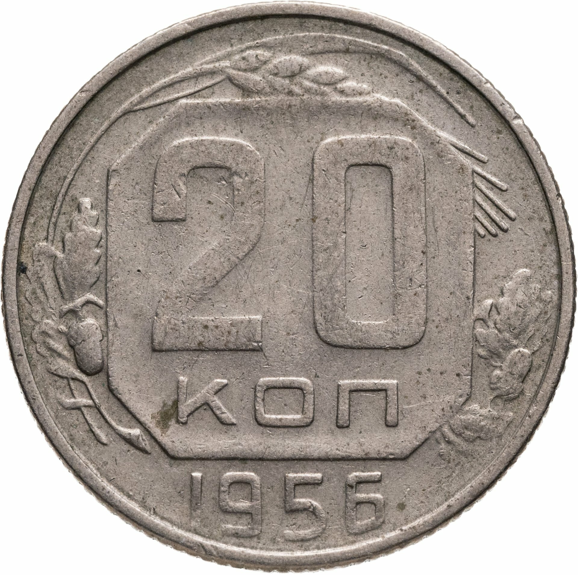20 копеек 1956, Мельхиор медь-никель, в сохранности VF-XF