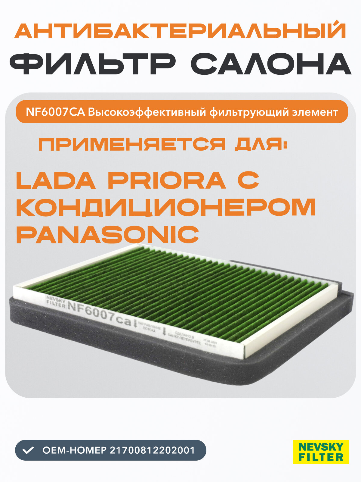 Салонный фильтр приора с кондиционером панасоник Priora Panasonic