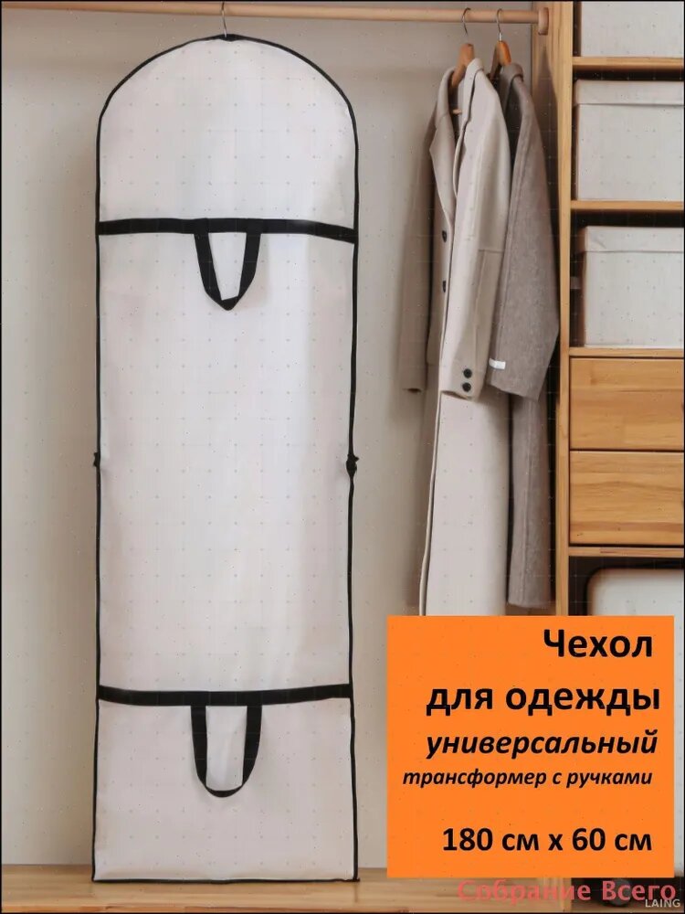 Чехол для одежды, 180 см х 60, 1 шт