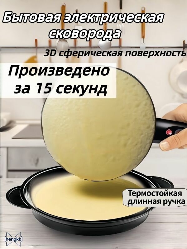 Блинница электрическая погружная , антипригарное покрытие, диаметр 20см