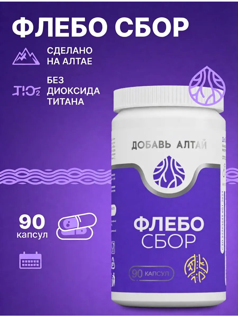 Травяной сбор "Добавь Алтай" для вен и сосудов, капсулы, 90 шт