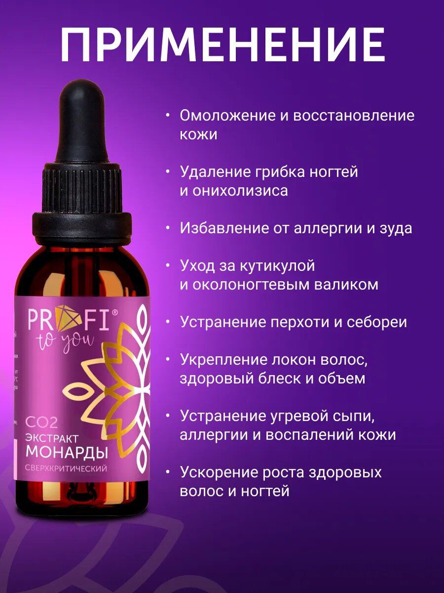 Масло PROFI to You "Экстракт монарды", для лица, рук и ногтей, универсальное, 30мл — фото 1