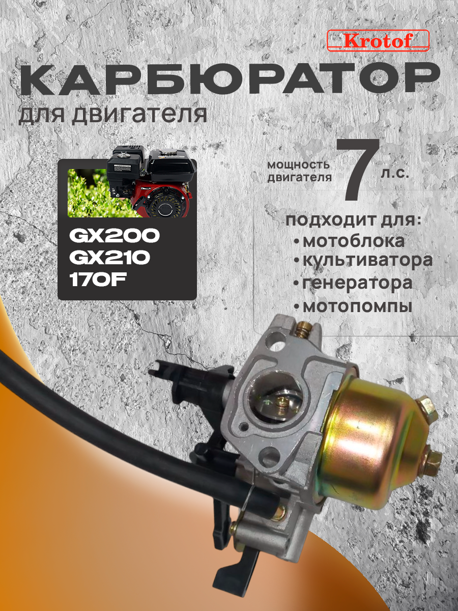 Карбюратор для двигателей GX 200, GX 210,170F (для мотоблоков, культиваторов 6 л. с, 7 л. с. бензин)