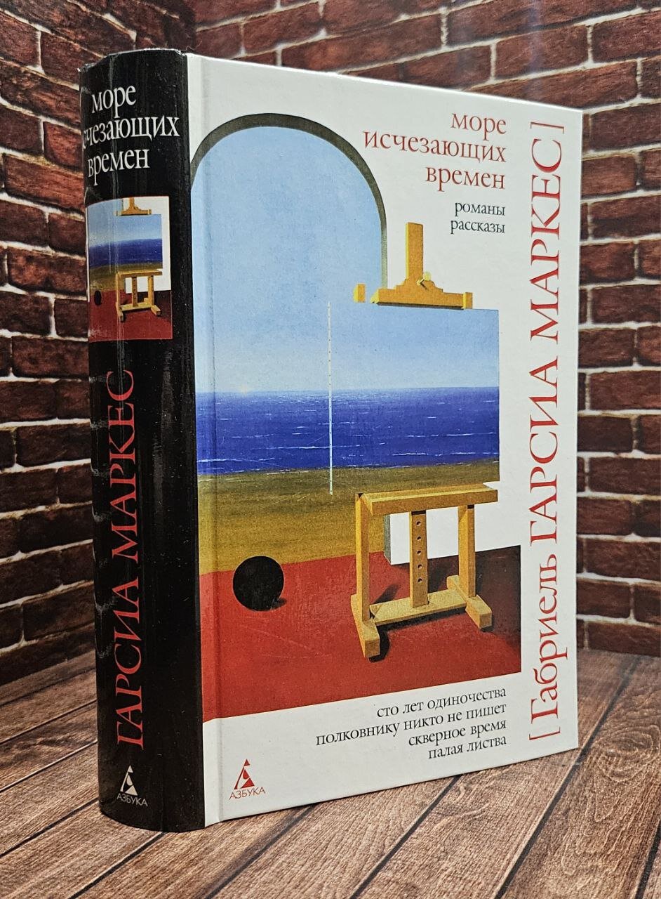 Море исчезающих времен Маркес Габриэль Гарсиа 2004 год