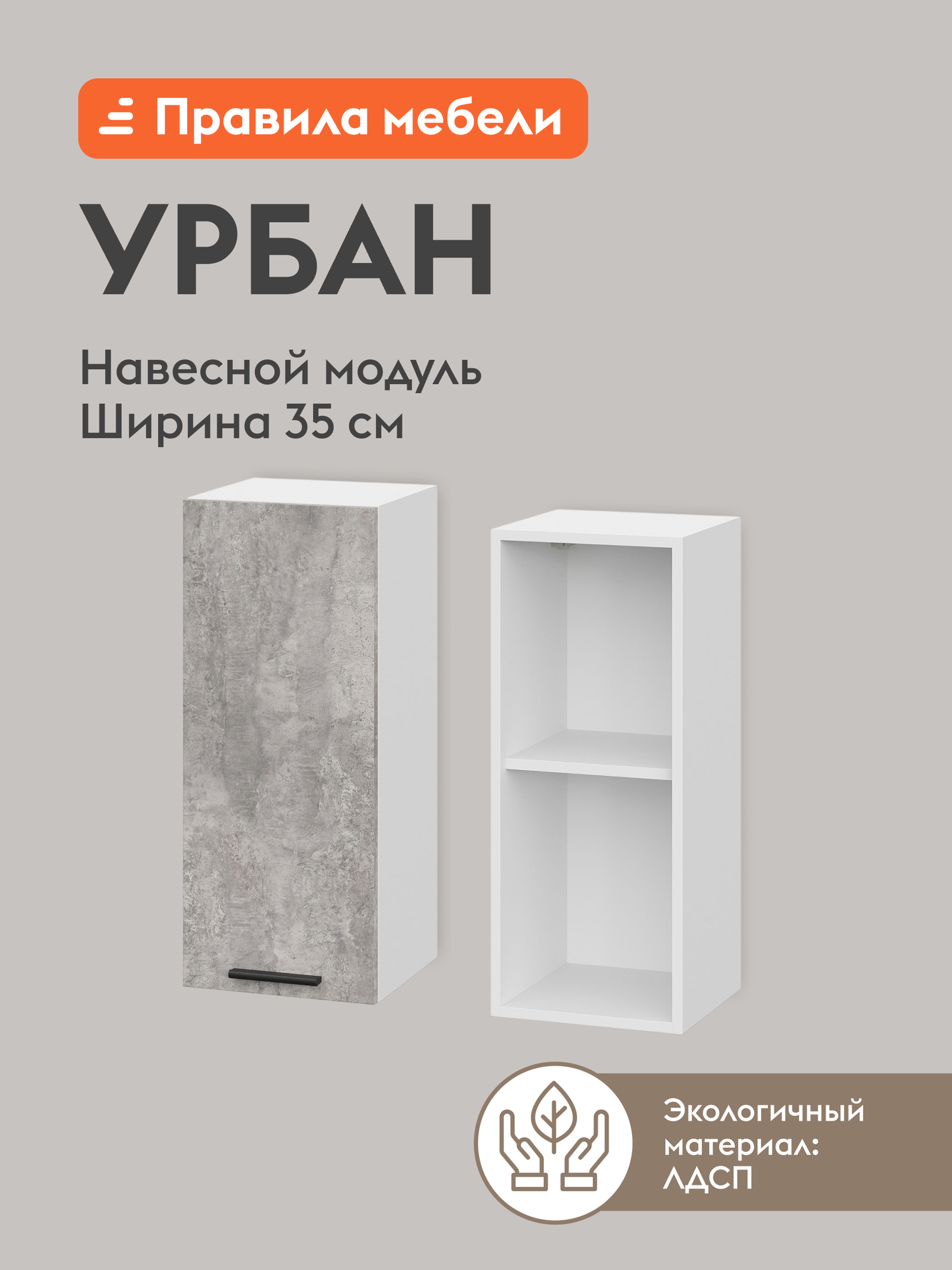 Кухонный модуль навесной, шкаф Урбан с полками, с доводчиками, 35х29.6х72 см, Белый / Цемент светлый